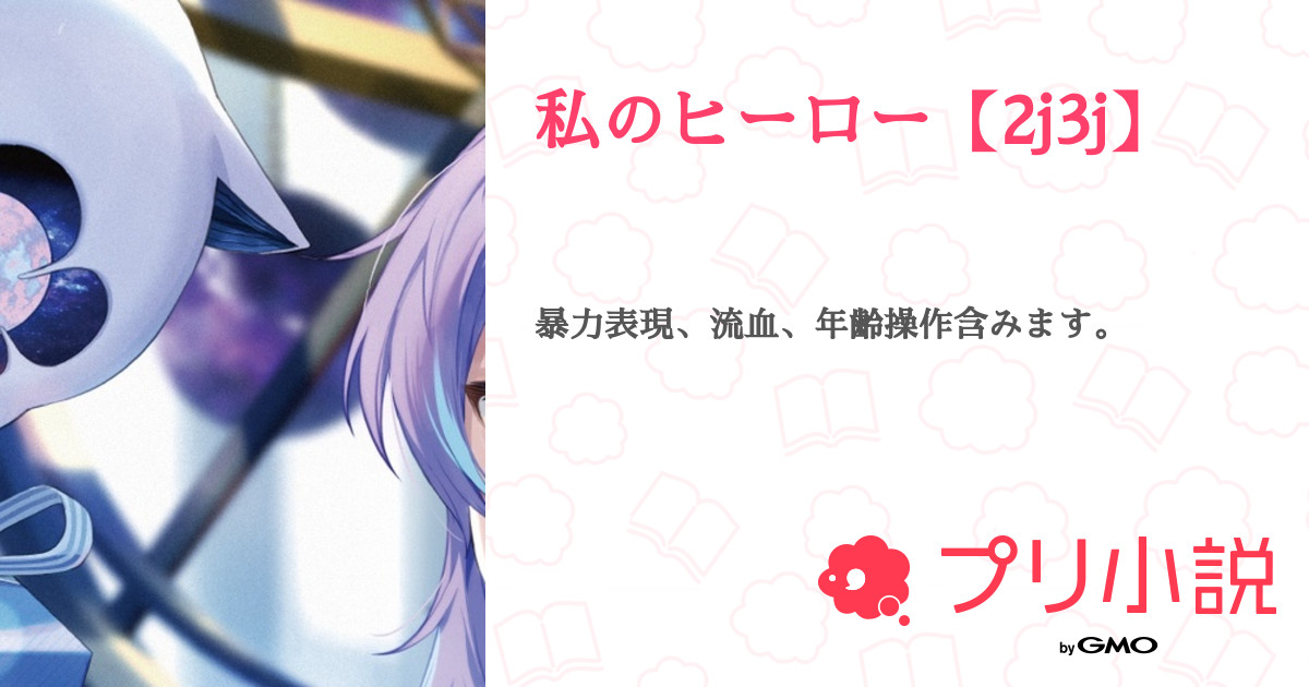 第16話：16（私のヒーロー【2j3j】）｜無料スマホ夢小説ならプリ小説 byGMO